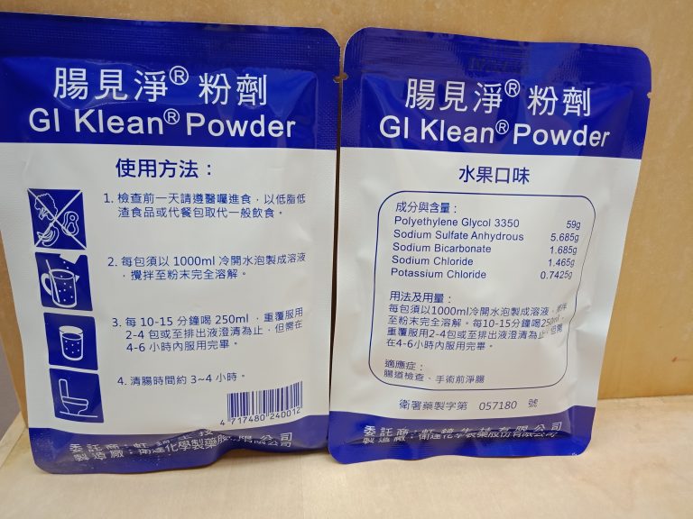 健檢前服用瀉藥 – 醫療財團法人辜公亮基金會和信治癌中心醫院